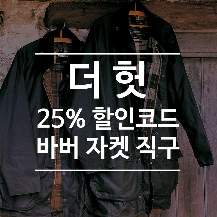 바버 자켓 직구 더헛 한국 직배송 25 할인코드 비드넬 비데일 왁스자켓 리데스데일 네이버 블로그