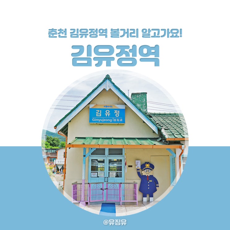 춘천 명소 김유정역 볼거리 드라이브코스 딱이네 네이버 블로그