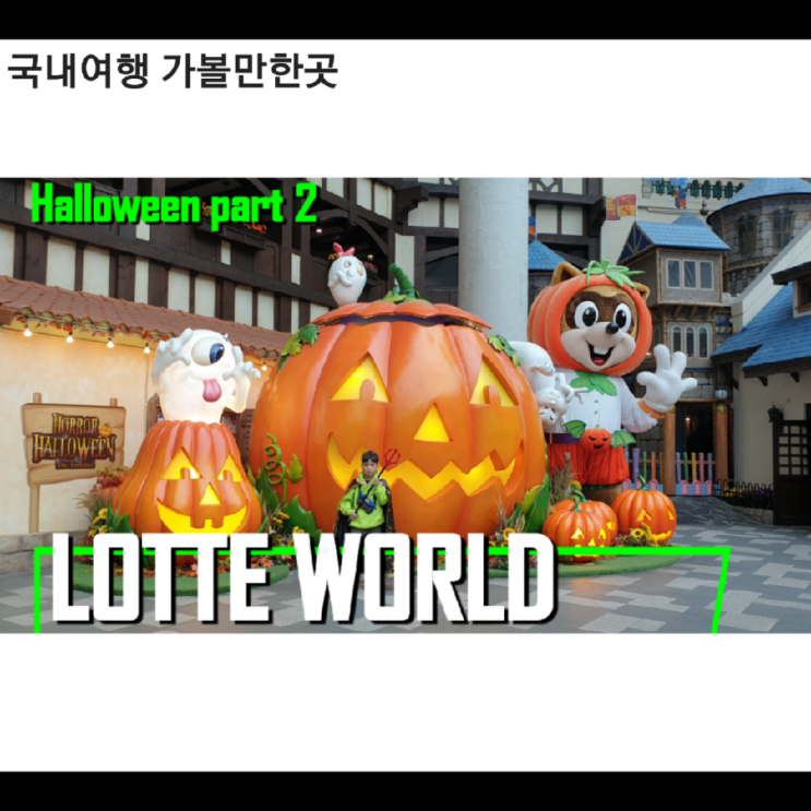 국내여행 할로윈2탄 서울 가볼만한곳 롯데월드 좀비분장 페스티벌 사진모음 네이버 블로그