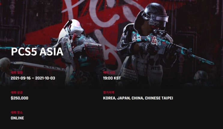 배틀그라운드 대회 PCS5 일정 및 출전팀 정보 : 네이버 블로그