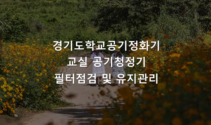 학교공기순환기 유지관리 전문 세잎클로버 공식블로그 청초등학교 공기청정기 필터 유지관리 결과 네이버 블로그