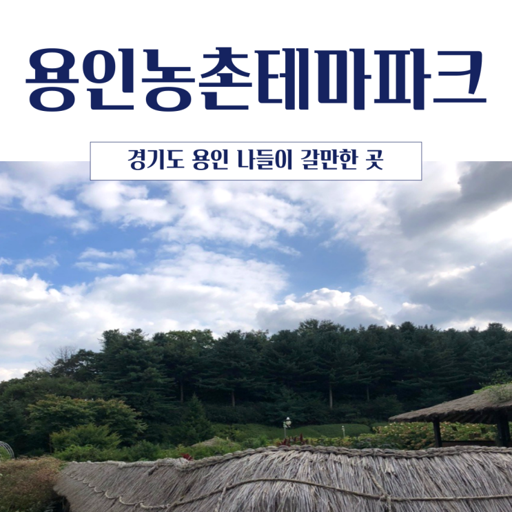 용인농촌테마파크｜경기도 용인 나들이 갈만한 곳 아기와 산책 운영시간 입장료 용인시민 무료입장 네이버 블로그