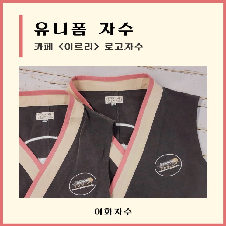 이화자수 전주 한옥마을 카페 한복 유니폼 자수 전주 디저트 카페 로고자수 전주 야외 카페 한복 자수 네이버 블로그