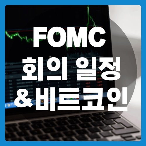 fomc 2021년 회의 일정 및 비트코인 전망 : 네이버 블로그