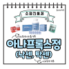 아나프록스정나프록센나트륨낙센정탁센나프록센 소염진통제에 대해 알려드려요 네이버 블로그