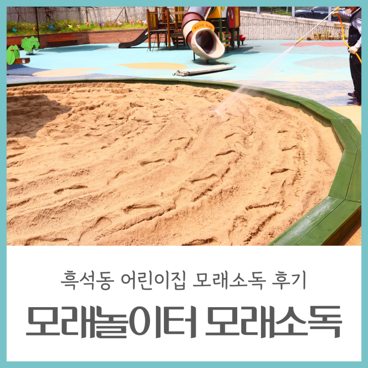 흑석동 어린이집 모래놀이터 모래소독 후기 네이버 블로그