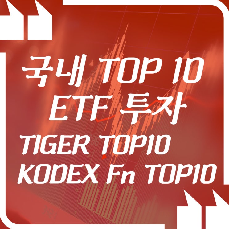 국내 우량주 투자 TOP10 ETF로 맘 편히 투자하기(feat. TIGER TOP10, KODEX Fn TOP10 동일가중) : 네이버 블로그