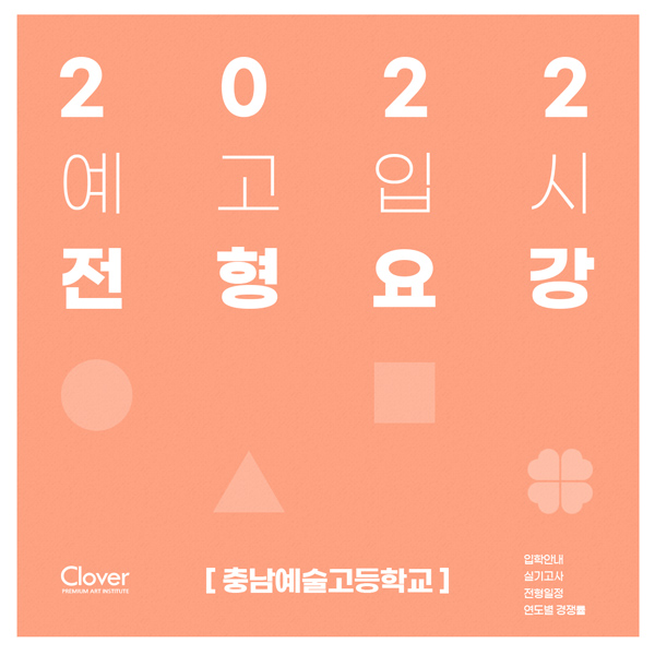 2022학년도 예고 입시요강 충남예술고등학교 충남예고 미술과입학안내실기일정경쟁률클로버 네이버 블로그