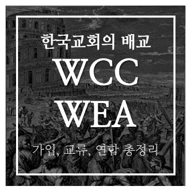 한국교회 배교: WCC, WEA에 가입/연합된 교단 및 단체 총정리 : 네이버 블로그