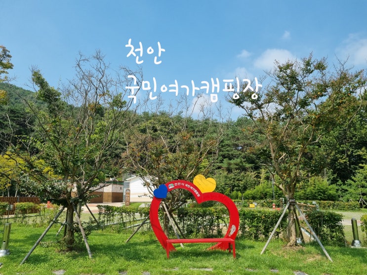 천안 천안 국민여가캠핑장시설 사이트 정보 예약방법 네이버 블로그