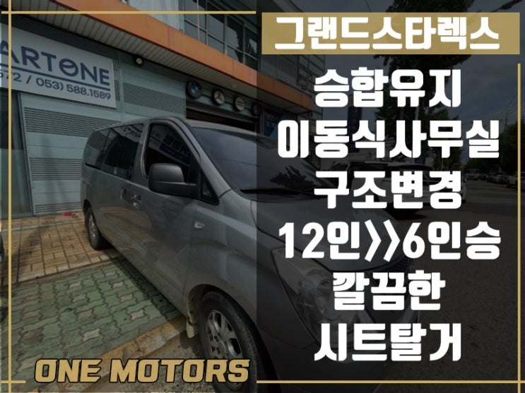 대구원모터스그랜드스타렉스이동사무실차구조변경12인승에서6인승3열과4열탈거답답한구조시트탈거로이동사무실차구조변경하다 네이버 블로그