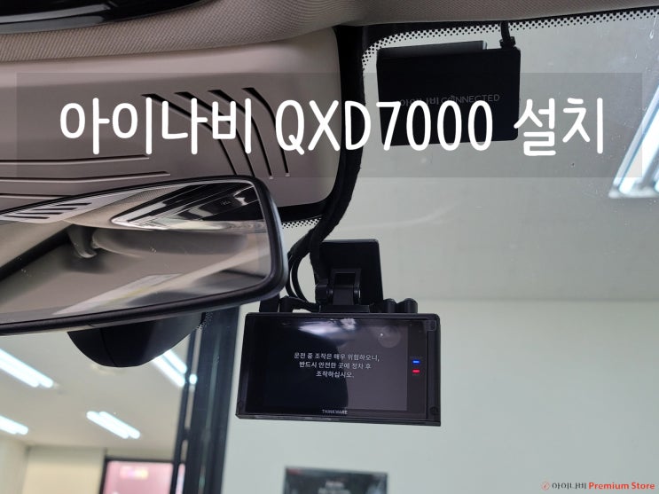 BMW X3 블랙박스 QXD7000 & 보조배터리 Q에디션 장착 후기 - 아이나비 프리미엄스토어 대전점 : 네이버 블로그
