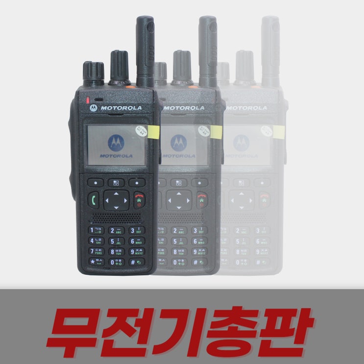 국가기관에서 사용하는 TRS무전기 MTP850 후속 모델 등장! : 네이버 블로그