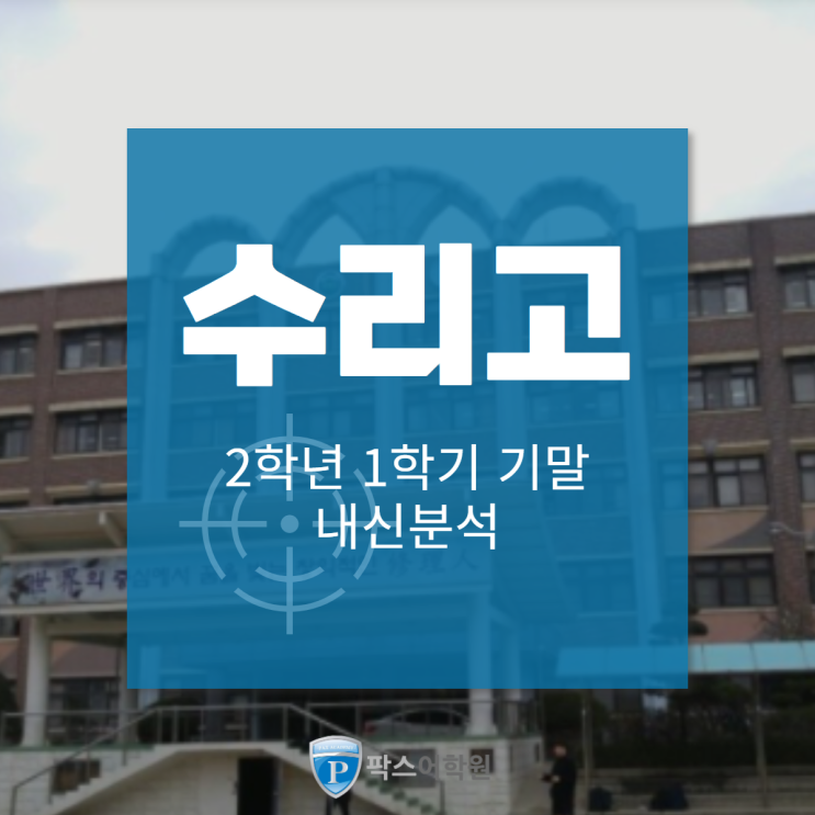 산본 영어학원 수리고 영어 내신 기말고사 시험 분석 팍스어학원 산본점 네이버 블로그