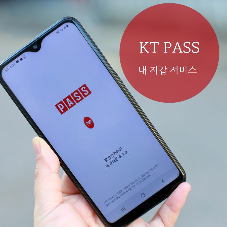 업그레이드 된 KT PASS 내지갑 서비스! 흔들면 QR출입증이 뙇~ : 네이버 블로그