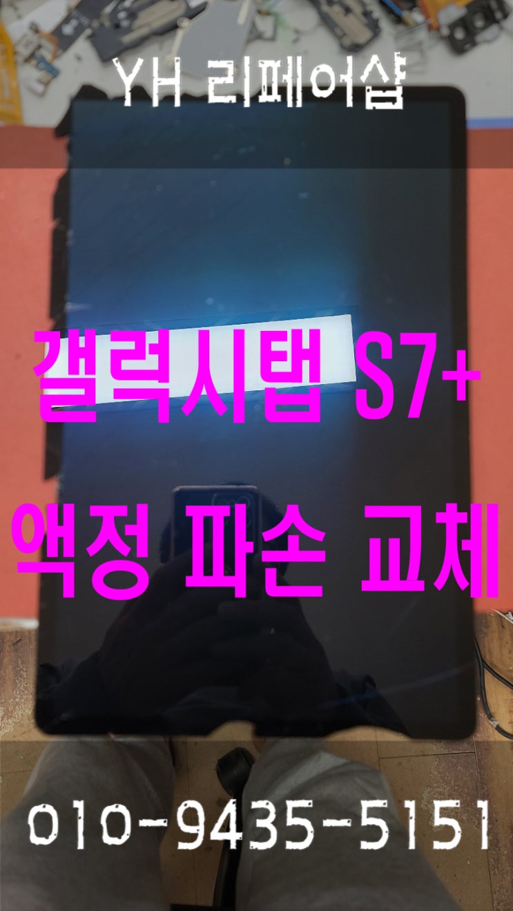 마포 서강대 신촌 태블릿 사설 수리점 삼성 갤럭시탭 S7 액정 파손 수리 교체 네이버 블로그