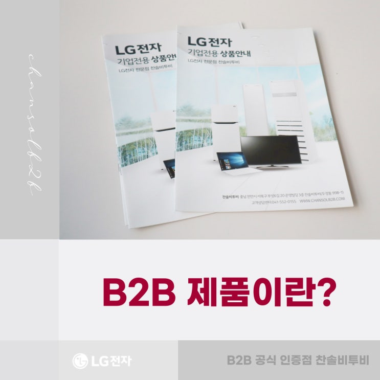 B2B 제품이란? (LG전자 B2B 공식 인증 전문점 확인 방법) : 네이버 블로그