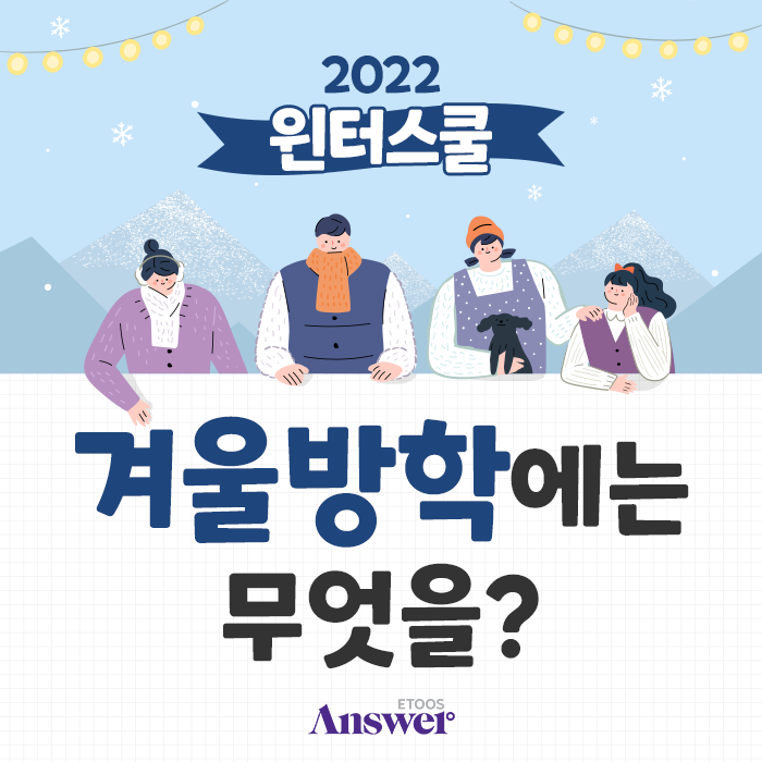 이투스앤써 겨울방학 학습의 Answer 2022 윈터스쿨 모집 중 개강일 13 월 네이버 블로그