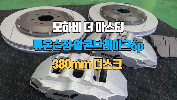 알콘브레이크6p 380mm 디스크 모하비 더 마스터 장착 : 네이버 블로그