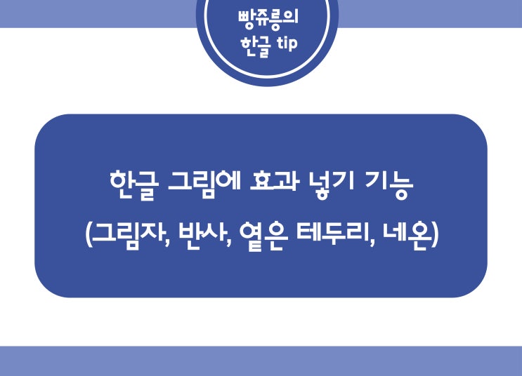 한글 그림에 효과 넣기 기능그림자 반사 옅은 테두리 네온그림 효과 적용 후 Pdf 변환 시 주의점 네이버 블로그