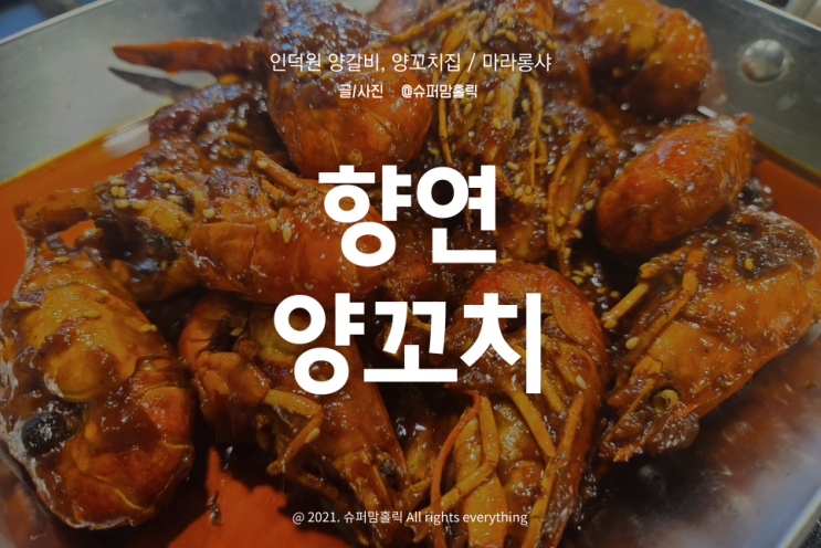 인덕원 향연양꼬치 양갈비 마라롱샤 건두부무침 온면 숨은맛집 네이버 블로그
