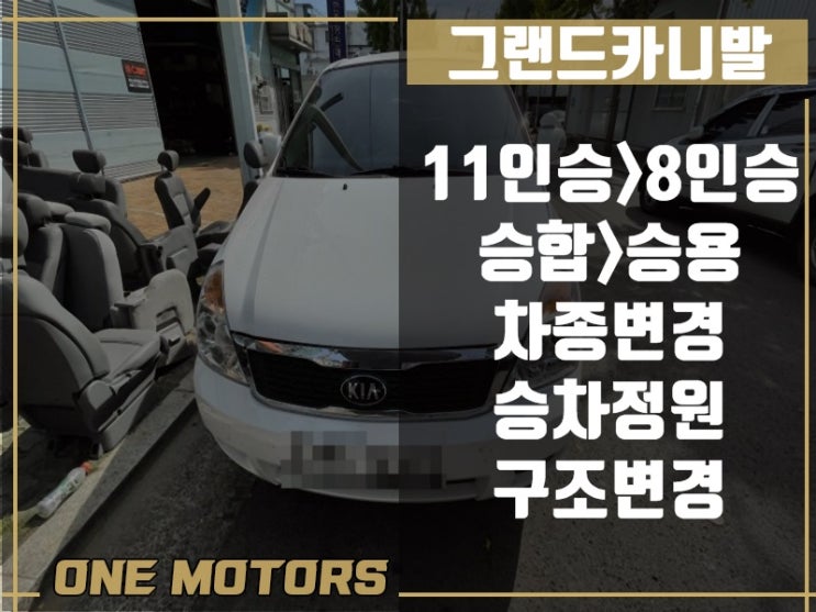대구원모터스그랜드카니발11인승에서8인승승차정원구조변경승합에서승용으로차종변경3열탈거넉넉한공간확보구조변경대행업체