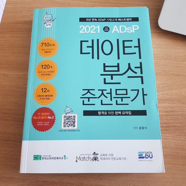 데이터 분석 준전문가adsp 비전공자 합격 후기 및 공부방법 80점 네이버 블로그