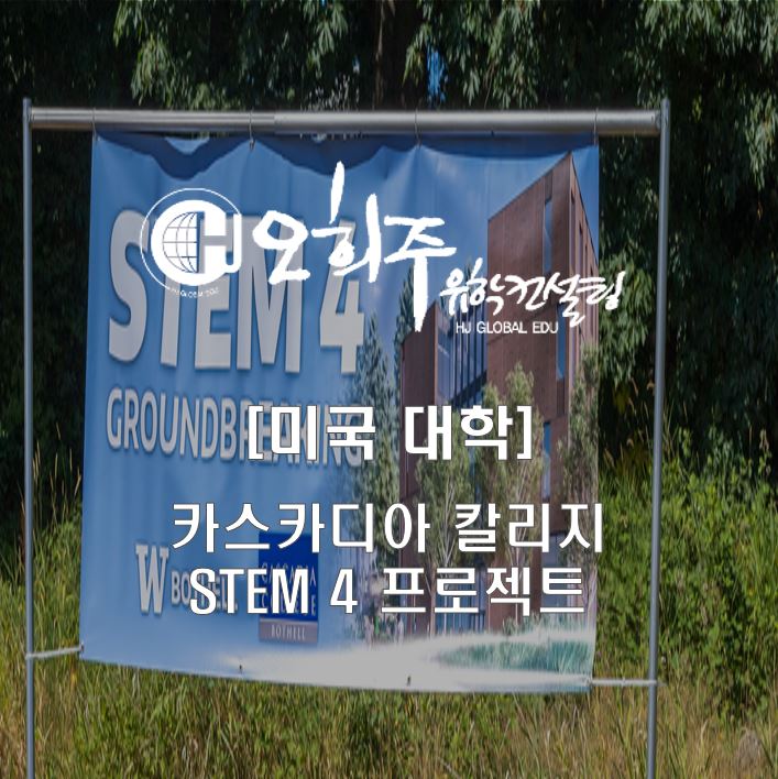 [미국 유학] 카스카디아 칼리지 STEM4 프로젝트 : 네이버 블로그