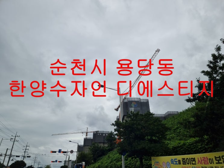 순천시 용당동 순천한양수자인 디에스티지 현장사진 및 분양가 단지배치도 프리미엄 명의변경 전매 분양권 매도 매수 접수