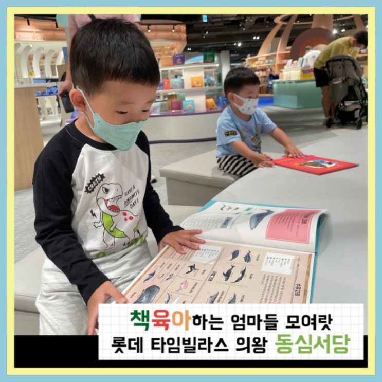 경기도 아이와 가볼만한 곳 롯데 타임빌라스 의왕 책육아하는 엄마들 모여랏 동심서당 네이버 블로그