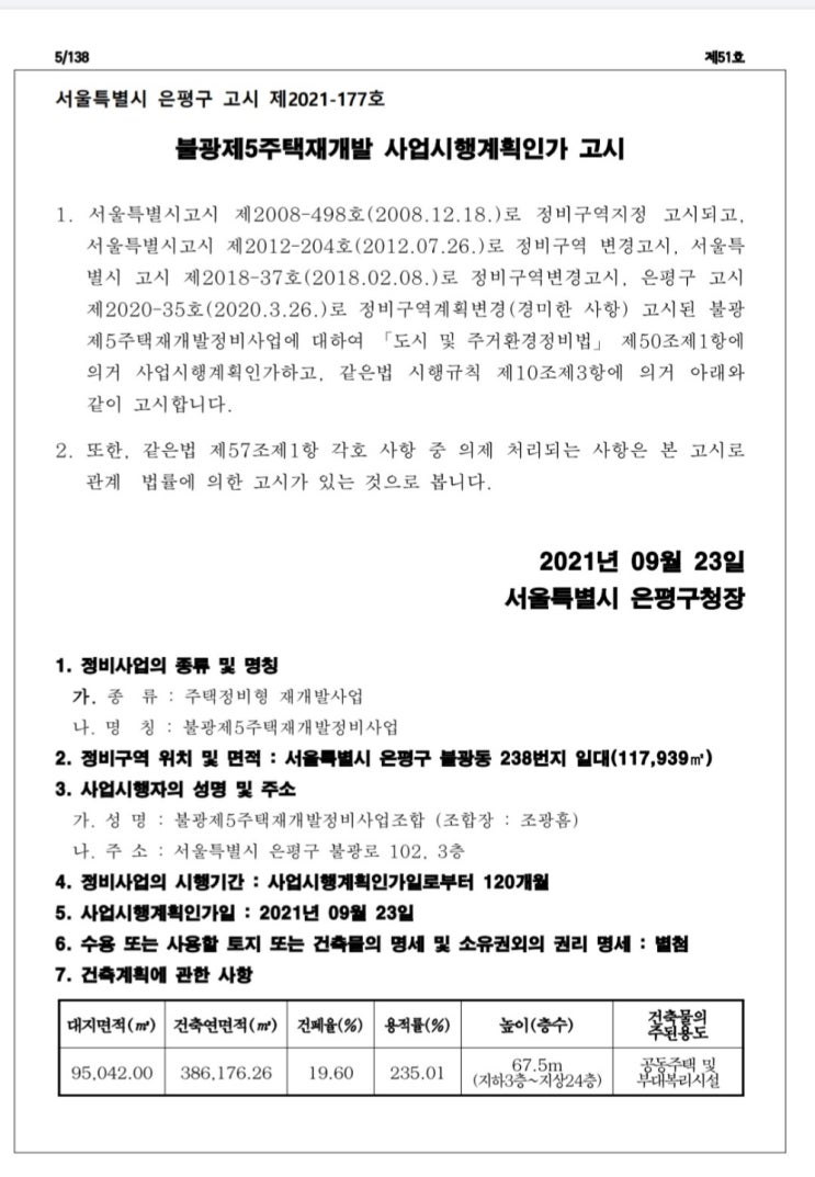 속보 은평구 불광 5구역 재개발 사업시행인가 확정 네이버 블로그