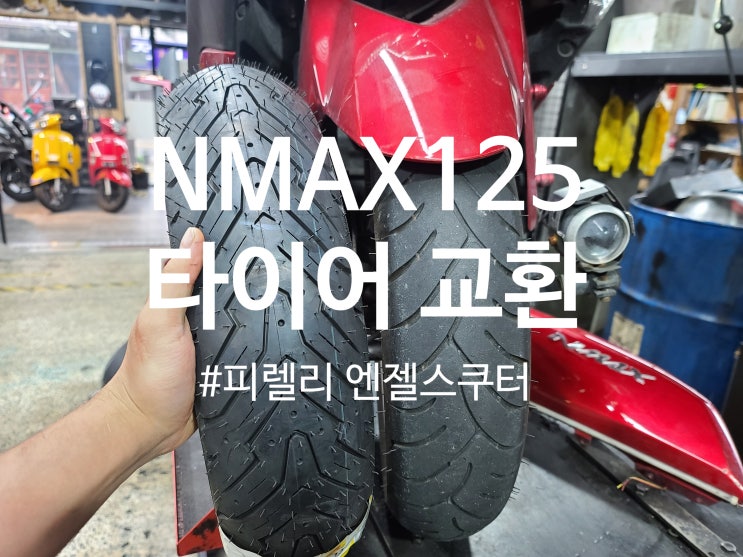 부산 오토바이 수리 야마하 엔맥스125 타이어 교환 Nmax125 피렐리 엔젤스쿠터 Mp모터스 네이버 블로그