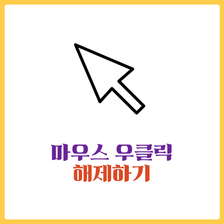 마우스 우클릭 해제 - 드래그프리로 쉽게 해결해요 : 네이버 블로그