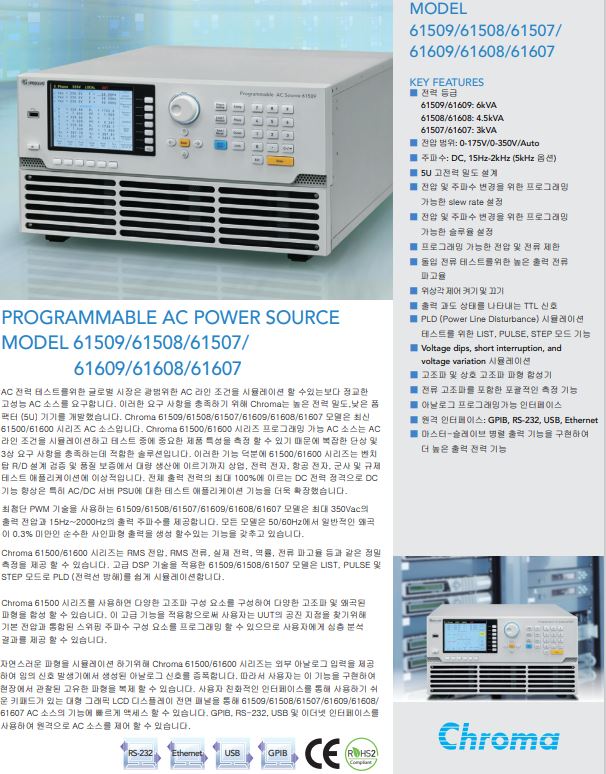 Chroma ac소스 카탈로그 3KVA~6KVA (61507, 61607, 61508, 61608, 61509, 61609 ...