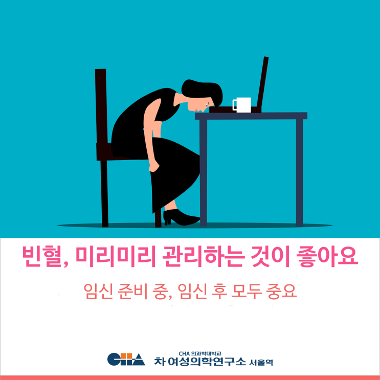 차 여성의학연구소 서울역 빈혈 미리미리 관리하는 것이 좋아요 임신 준비 중 임신 후 모두 중요해요 네이버 블로그