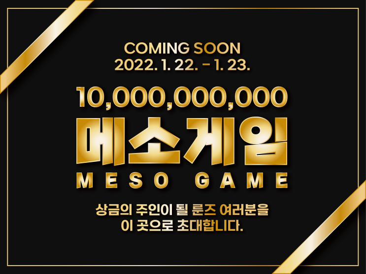 제6회 모꼬지 MESO GAME Preview : 네이버 블로그