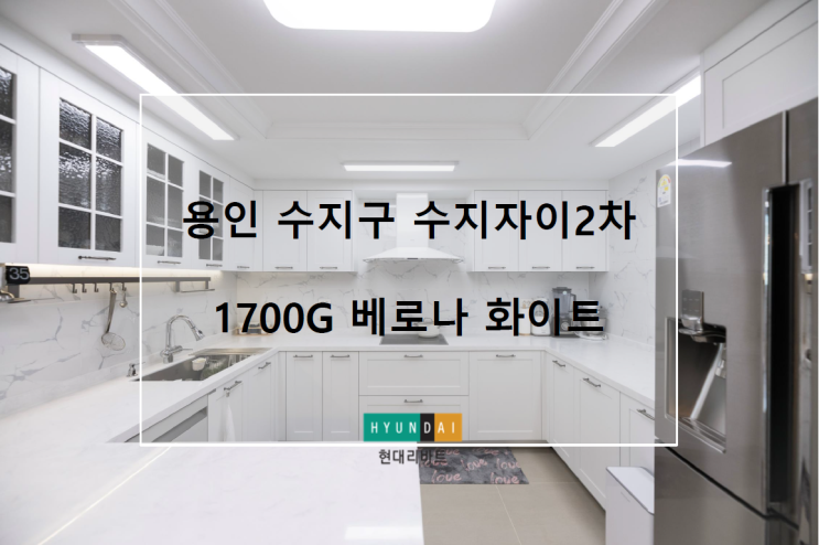 용인 수지구 수지자이2차 1700g 베로나 현대리바트 리바트키친 주방리모델링 주방인테리어 용인인테리어