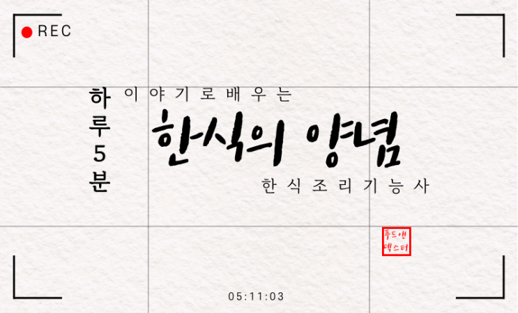 8 한식의 양념 조미료 부재료 소금 재래식된장 약고추장 향미간장 기능성소금 자염 천일염 재제염 맛소금