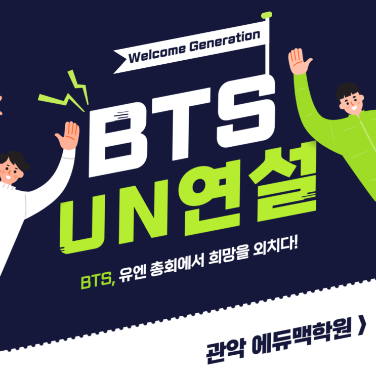 BTS 유엔 연설 : Not the Lost Generation, but the Welcome Generation! : 네이버 블로그