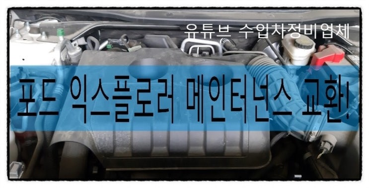 서초구외제차정비 포드 익스플로러 메인터넌스 엔진오일교체시기 엔진오일비용 엔진오일 캐빈필터 교환 유튜브 양재동 다나모터스