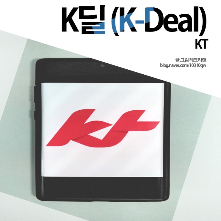 KT K딜 특가로 쇼핑의 즐거움과 K-Deal을 누리자 : 네이버 블로그