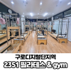 구로디지털단지필라테스 2351 필라테스 And Gym 조원동 헬스와 필라테스를 한번에 네이버 블로그