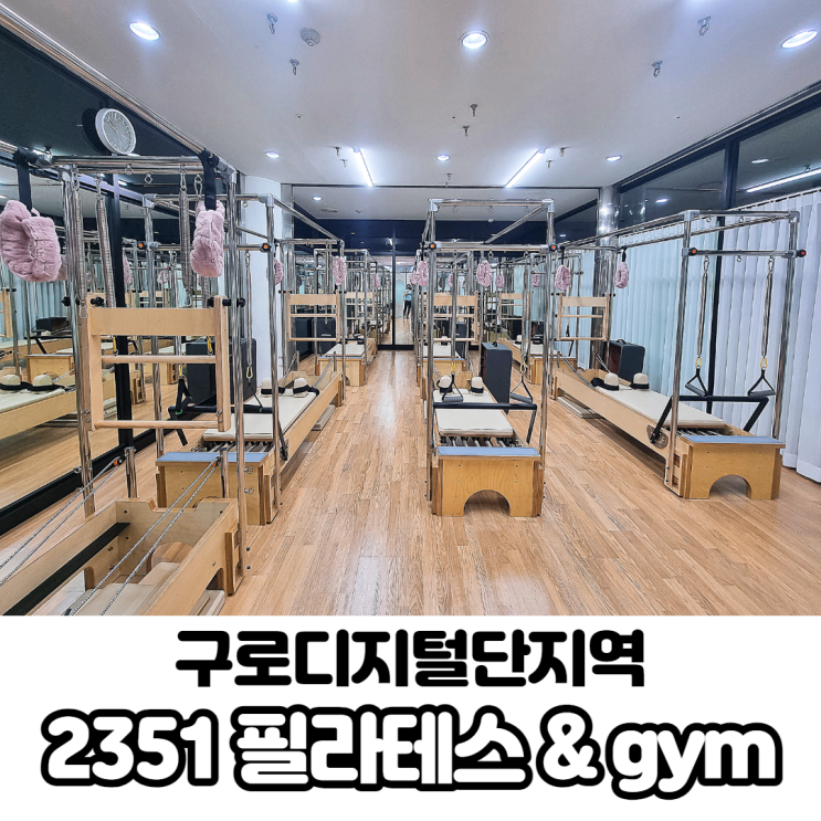 구로디지털단지필라테스 2351 필라테스 And Gym 조원동 헬스와 필라테스를 한번에 네이버 블로그