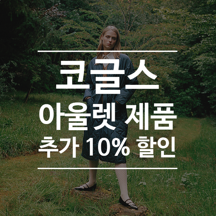 코글스 세일 아울렛 제품 추가 10 할인코드 메종마르지엘라 지갑 이자벨마랑 스웻셔츠 우영미 티셔츠 네이버 블로그