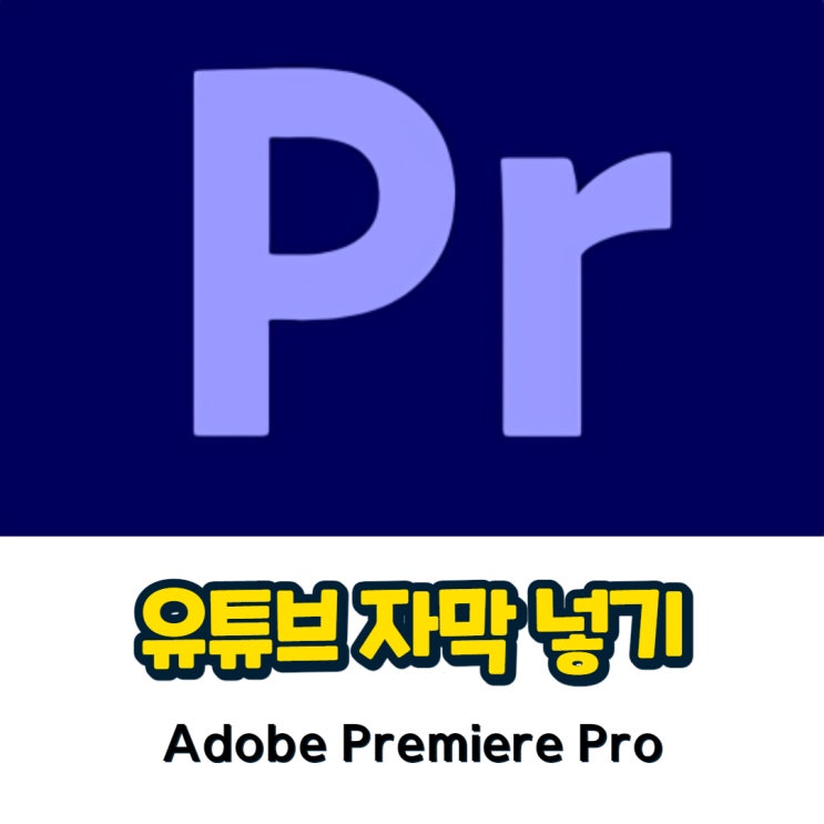 유튜브 자막 넣기 동영상 편집 프로그램은 프리미어 프로 네이버 블로그