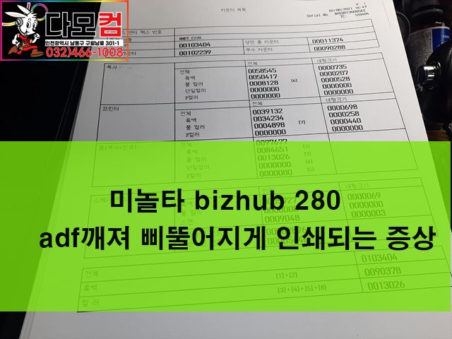 00업체 미놀타bizhub280 복합기 프린터adf깨져 삐뚤게 인쇄되는 증상adf 교체 인천 프린터 판매임대렌탈수리