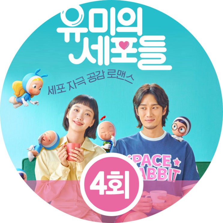 Tvn 금토 드라마 유미의세포들 4회 줄거리 유미의세포들 재방편성표 시청률 원작 몇부작 네이버 블로그
