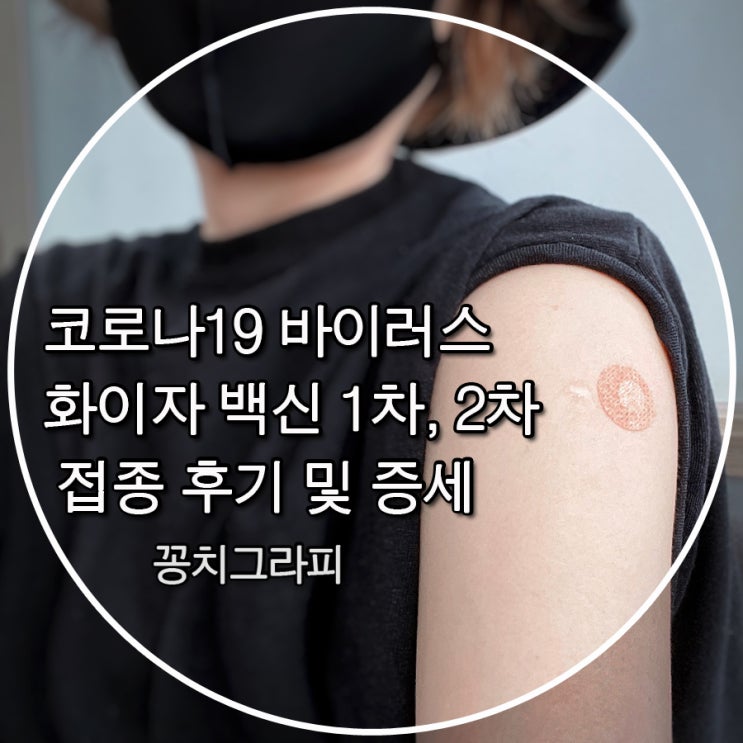 가락동 40대 중반 여자 코로나19 화이자 백신 1차 2차 접종 후기 잔여백신 증세 후유증 부작용 네이버 블로그