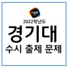 선릉 미술학원 다같이에서 경기대 미대 수시 출제 문제와 수시 내용을 알려드립니다 네이버 블로그
