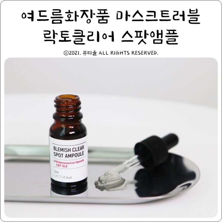 여드름화장품 마스크트러블 걱정될 땐 락토클리어 스팟앰플 네이버 블로그